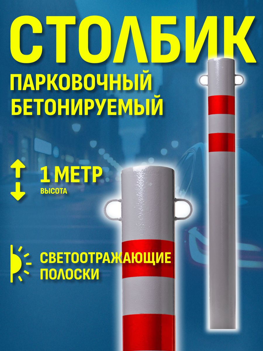 Столбик парковочный металлический, бетонируемый