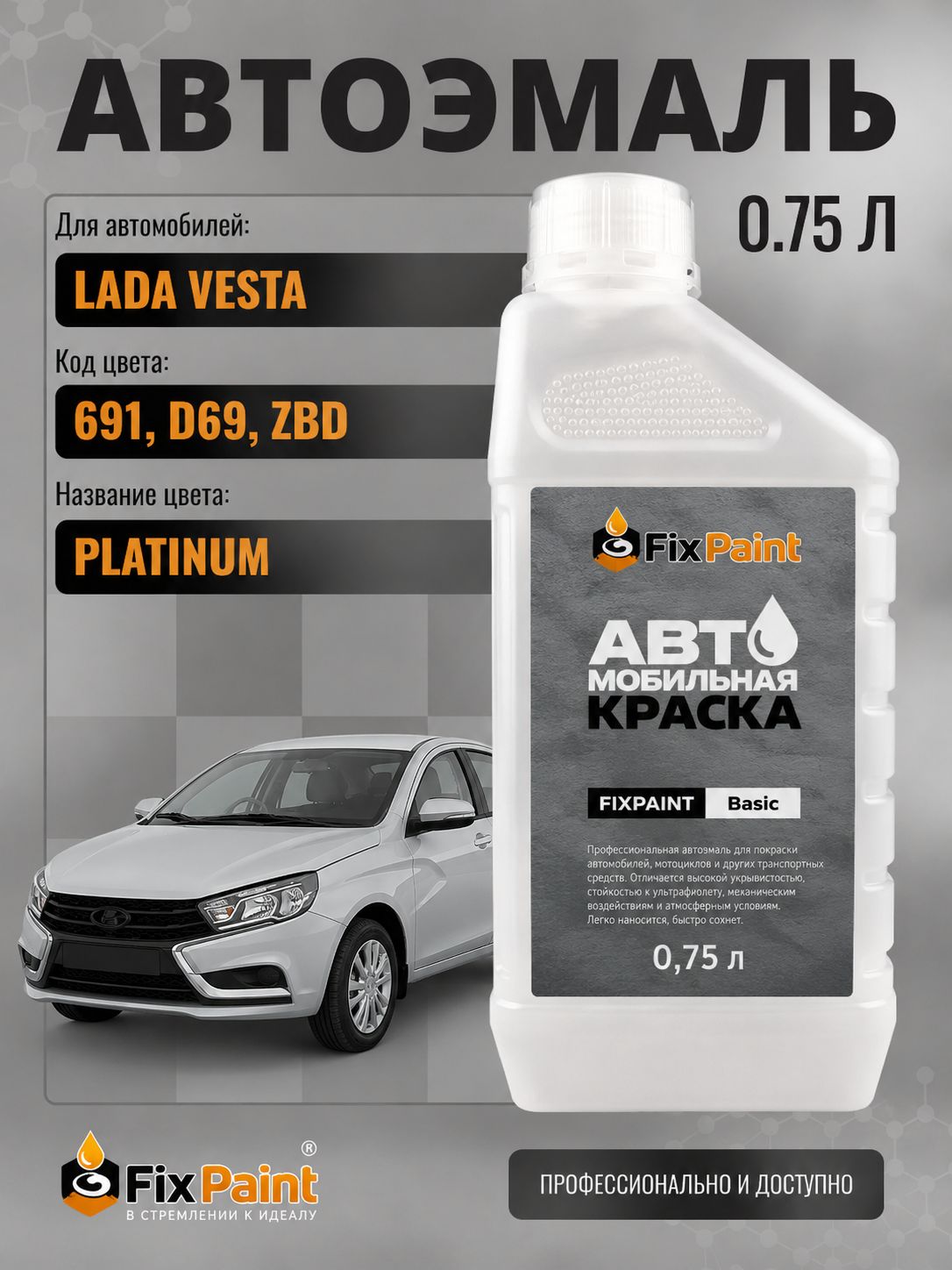 Краска для LADA VESTA, код 691, D69, PLATINUM, автомобильная эмаль базовая под лак FixPaint Basic в канистре, 0,75 л