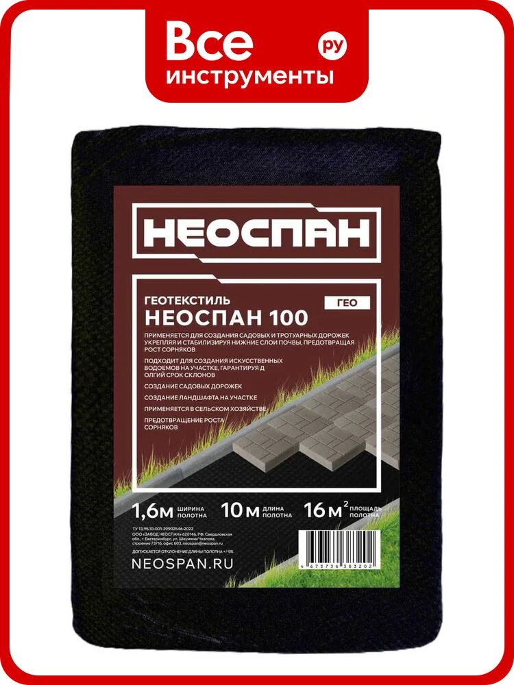 Геотекстиль Neospan Неоспан 100 1600 (10) 4673736383202