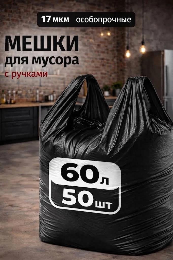Мешки для мусора 60л, плотность 17мкм, прочные, черные, 50шт,