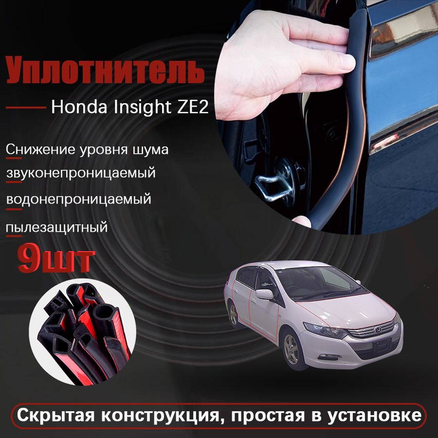 Honda Insight ZE2 Уплотнитель автомобильный, защита кромки дверей автомобиля, Водонепроницаемый и пылезащитный, В комплекте с ножницами и усилителем адгезии, черное, 9 шт