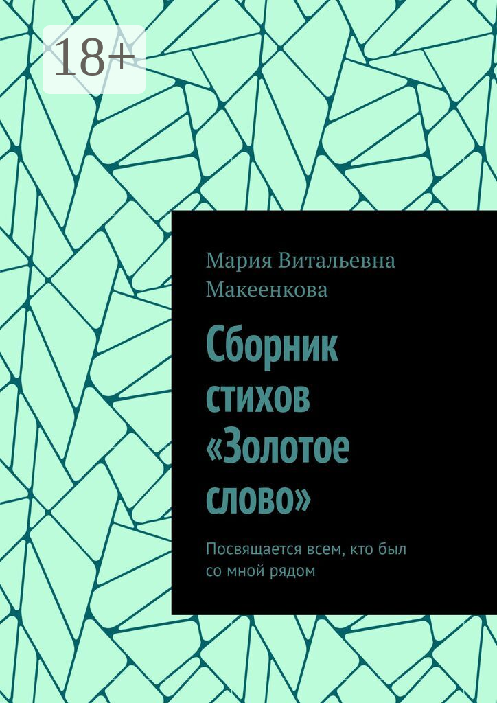 Сборник стихов «Золотое слово»