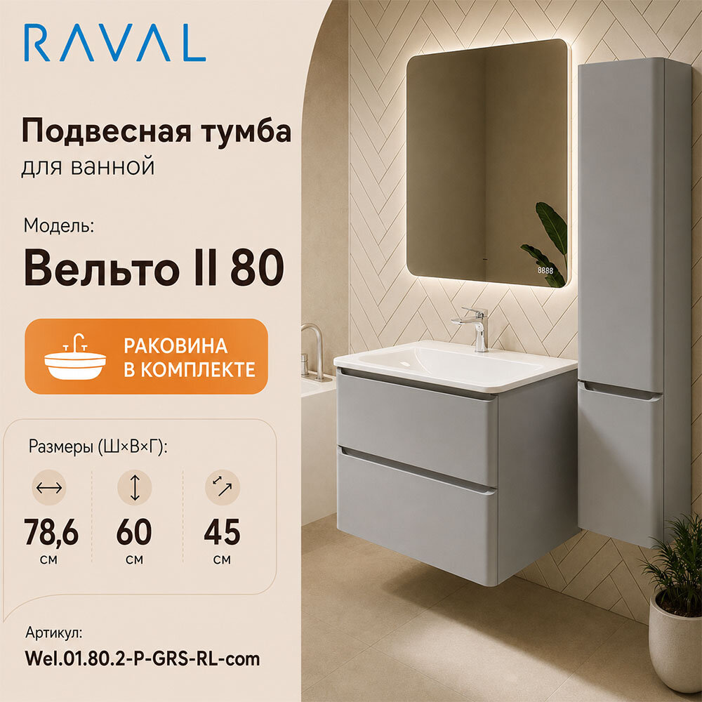 Тумба с раковиной подвесная RAVAL Вельто 2 80, светло-серый
