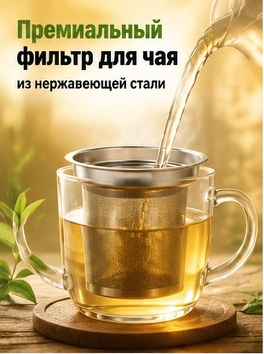 Фильтр Для Чая, Из Нержавеющей Стали, Для Заваривания Рассыпного Чая, 1 Штука