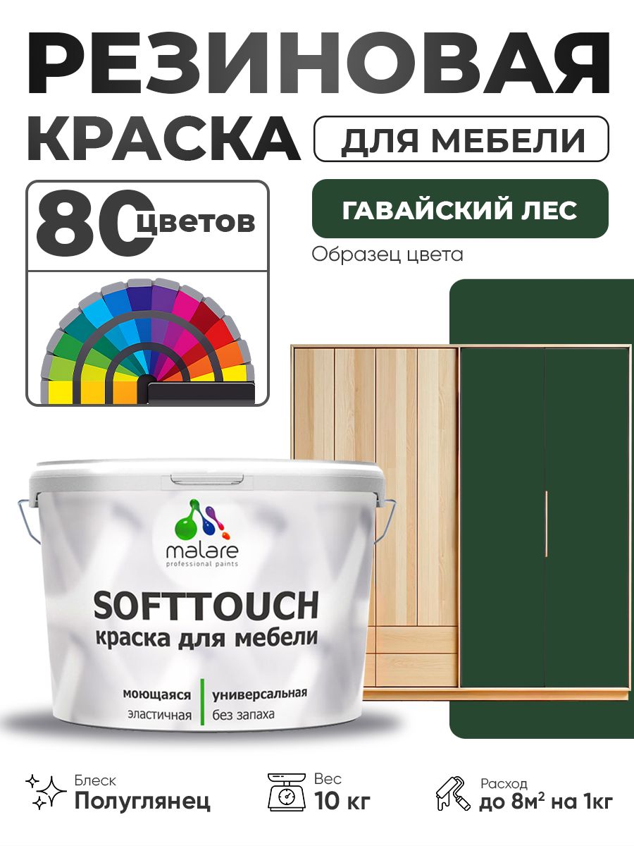 Резиновая краска для мебели Malare SoftTouch для кухонных фасадов для дерева и МДФ, моющаяся быстросохнущая, полуглянцевая, гавайский лес, 10 кг.