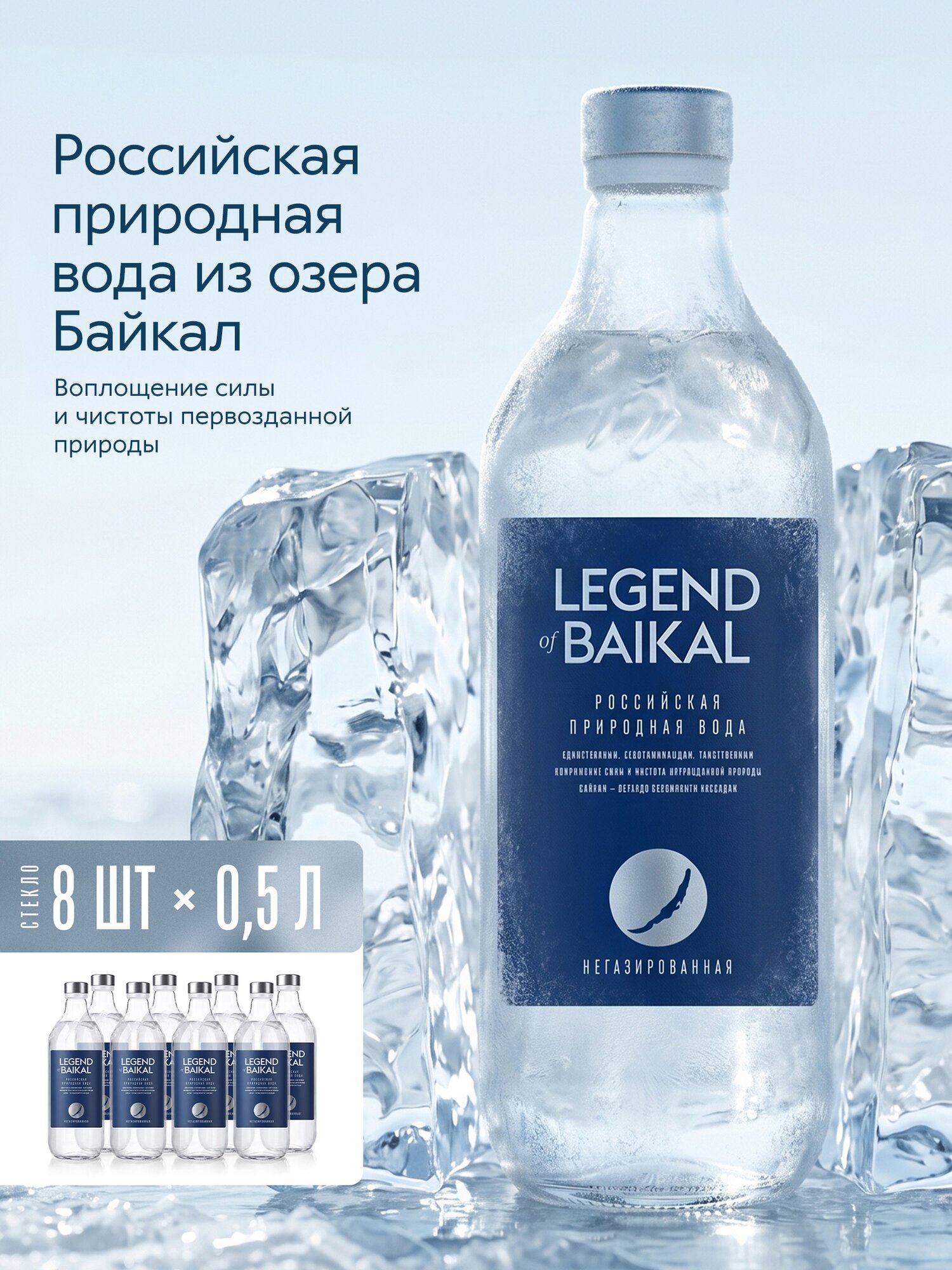 Вода питьевая "Легенда Байкала" негазированная, стекло 0,75 л х 6 шт.