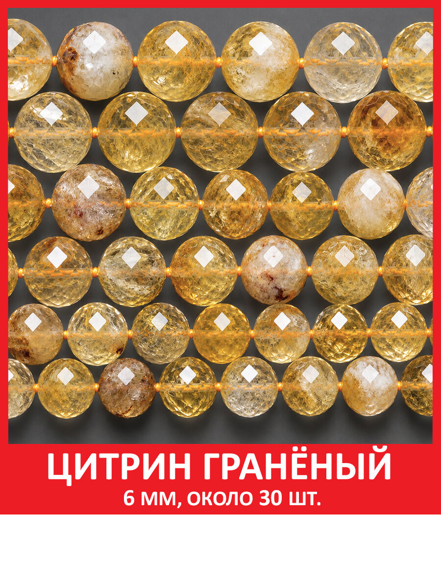 Цитрин гранёный 6 мм, бусины из натурального камня на нитке (около 30 шт)