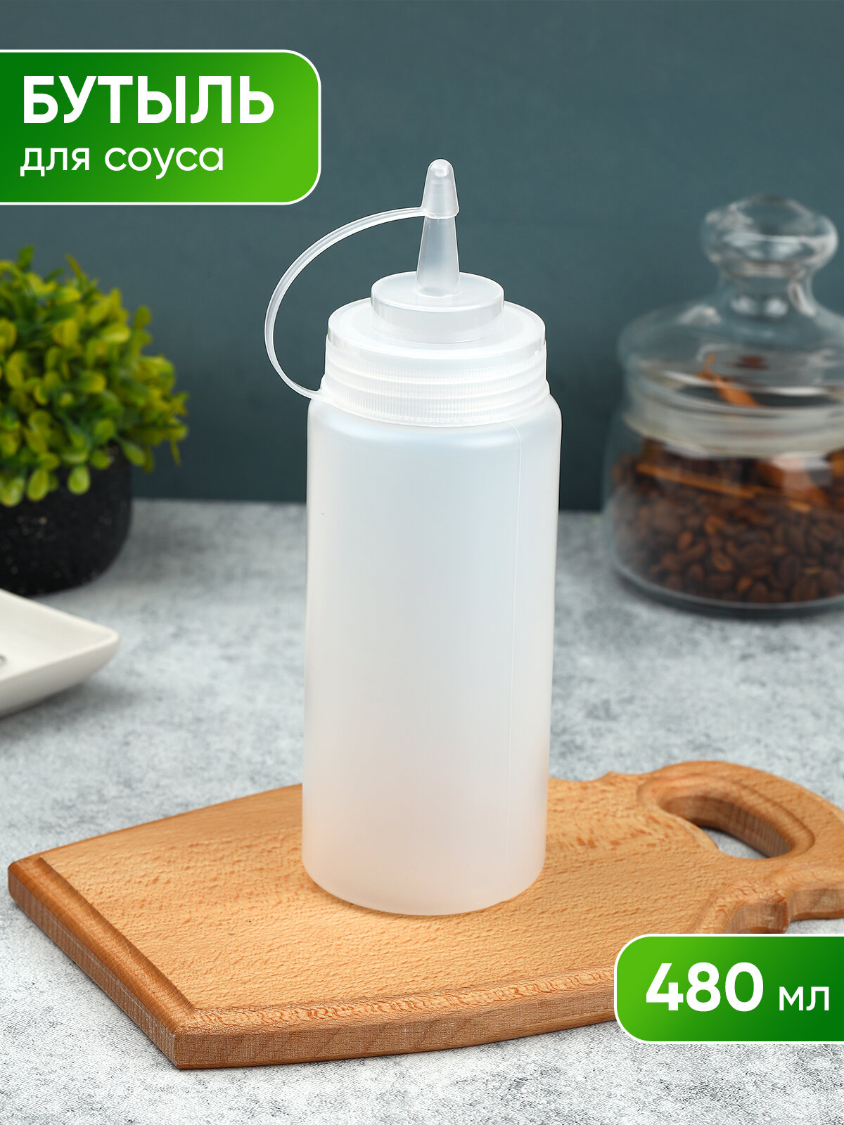 Бутылка для соуса пластиковая