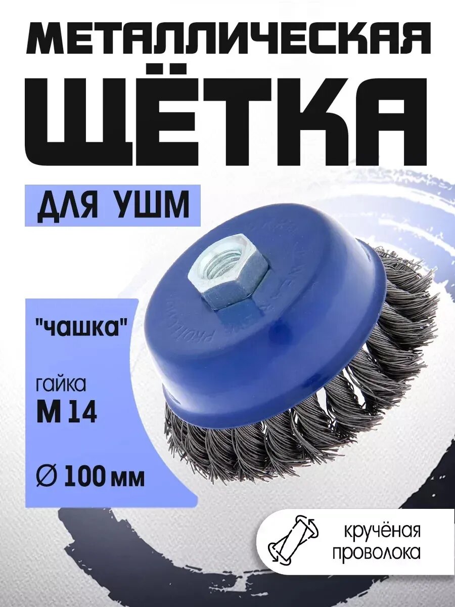Щетка металлическая для УШМ тундра, крученая проволока,