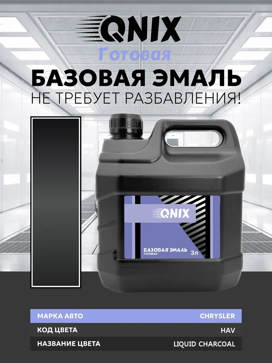Краска автомобильная. CHRYSLER HAV LIQUID CHARCOAL 3 л. Не требует разбавителя.