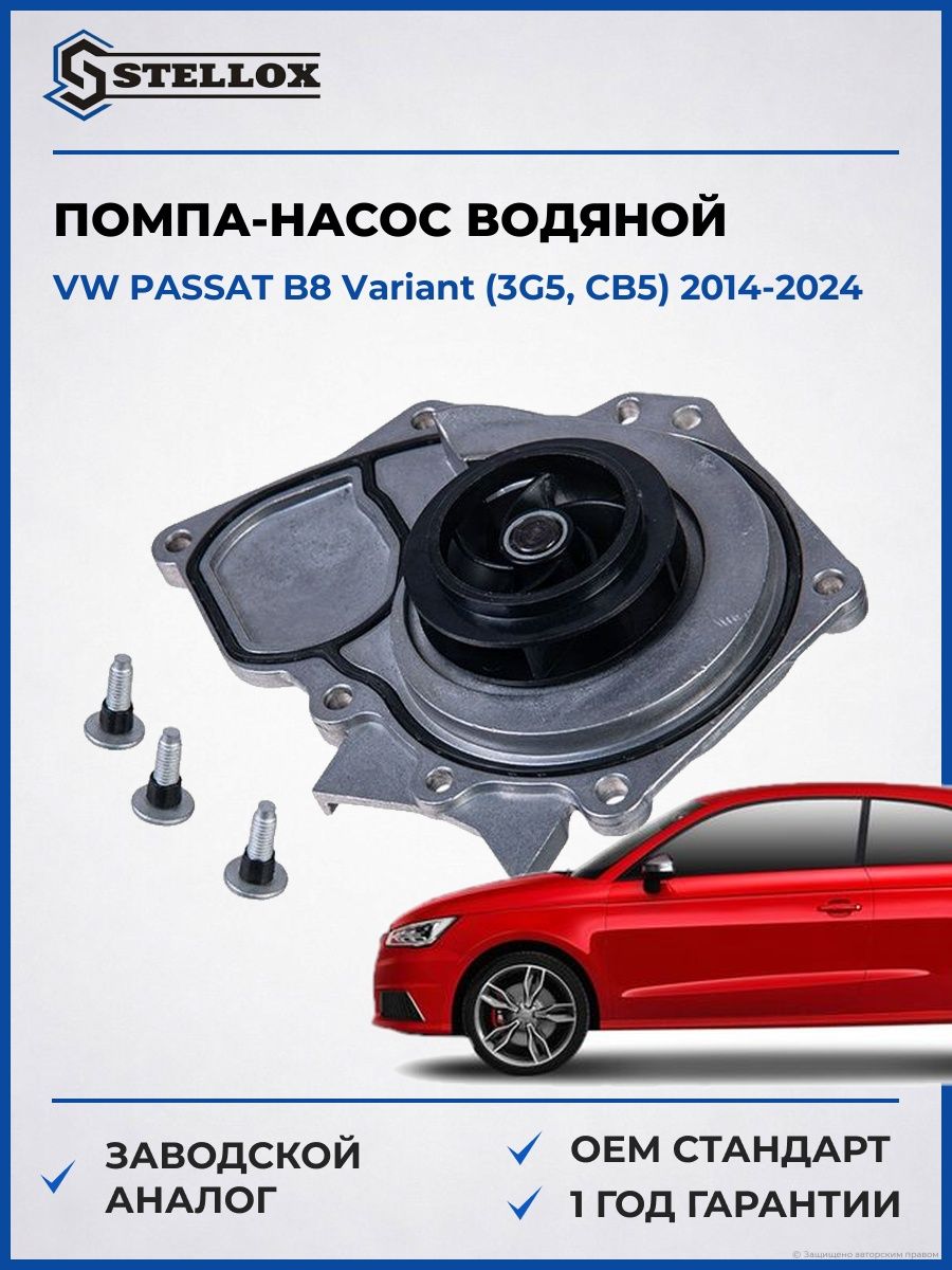 Помпа Stellox 45000488SX Фольксваген Пассат B8 Вариант Vw Passat B8 Variant 2014-2024
