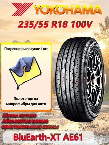 Yokohama BluEarth-XT AE61 Шины летние 235/55 R18 100V