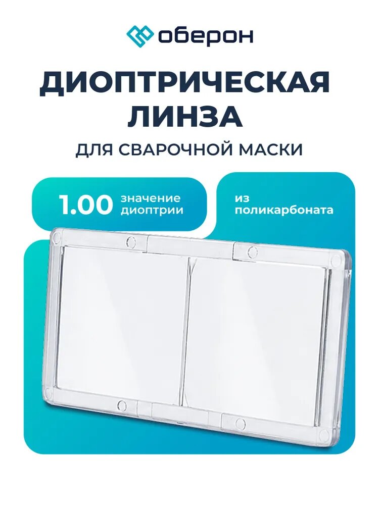 Диоптрическая линза для сварочной маски 1,00