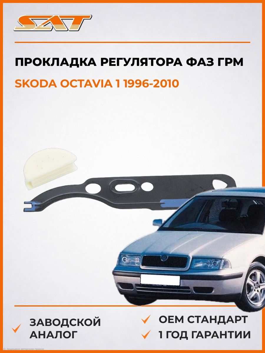 Прокладка регулятора фаз ГРМ SAT ST1610015 Шкода Октавия 1 Skoda Octavia 1 1996-2010
