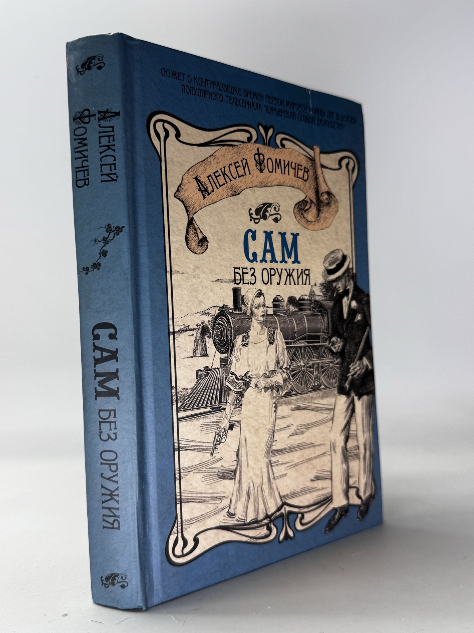 Книга «Сам без оружия. Алексей Фомичев», Алексей Фомичев, АСТ