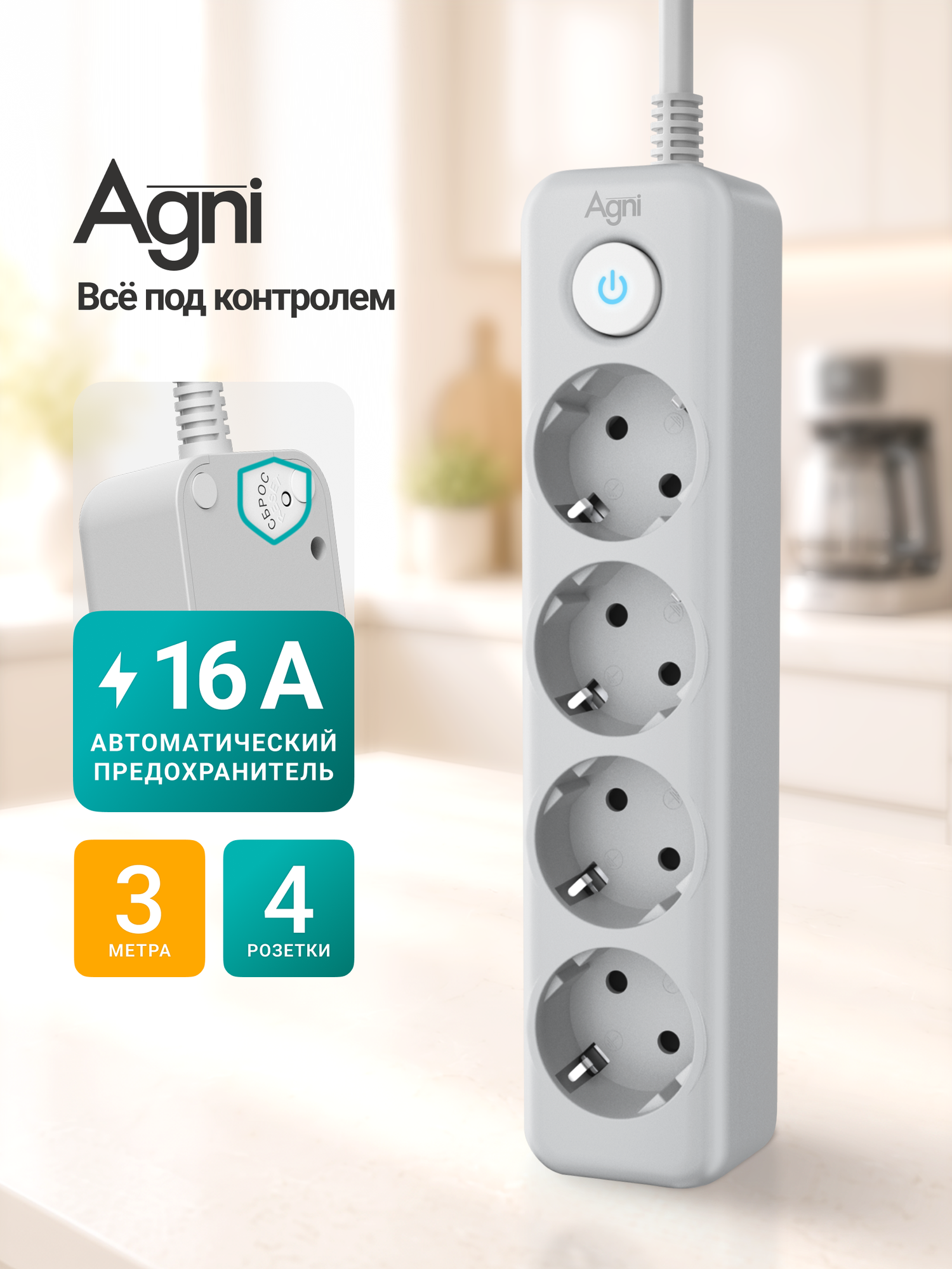Сетевой фильтр с заземлением на 4 розетки AGNI с выключателем, защитные шторки, 4000 Вт/16 А, удлинитель 3 метра