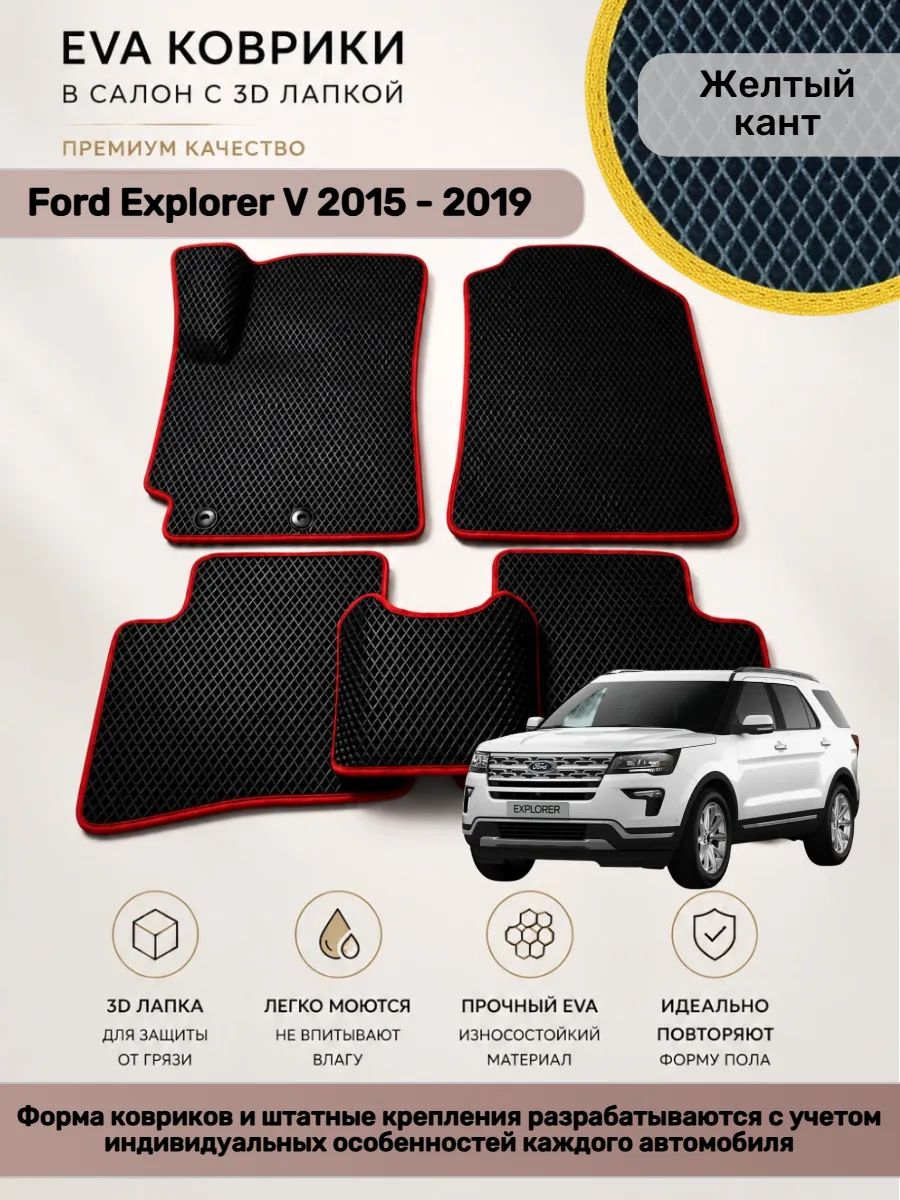 EVA коврики с 3D лапкой Форд Эксплорер 5 рест Ford Explorer