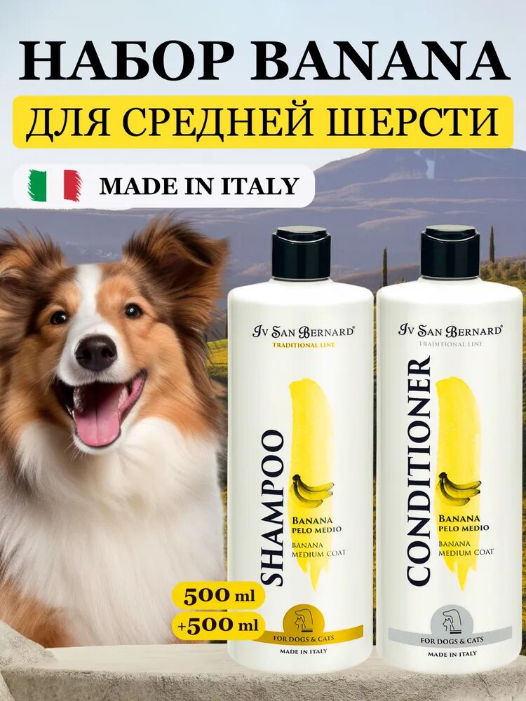 Выгодный набор шампунь для собак и кондиционер Banana для шерсти средней длины с протеинами, прекрасно питает шерсть и устраняет статику, гипоаллергенный продукт, Iv San Bernard, Италия, 500+500 мл
