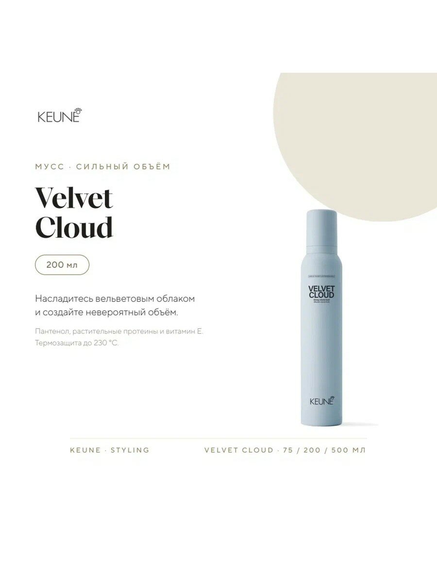 Мусс Keune Style Velvet Cloud для объема и плотности волос, 200 мл