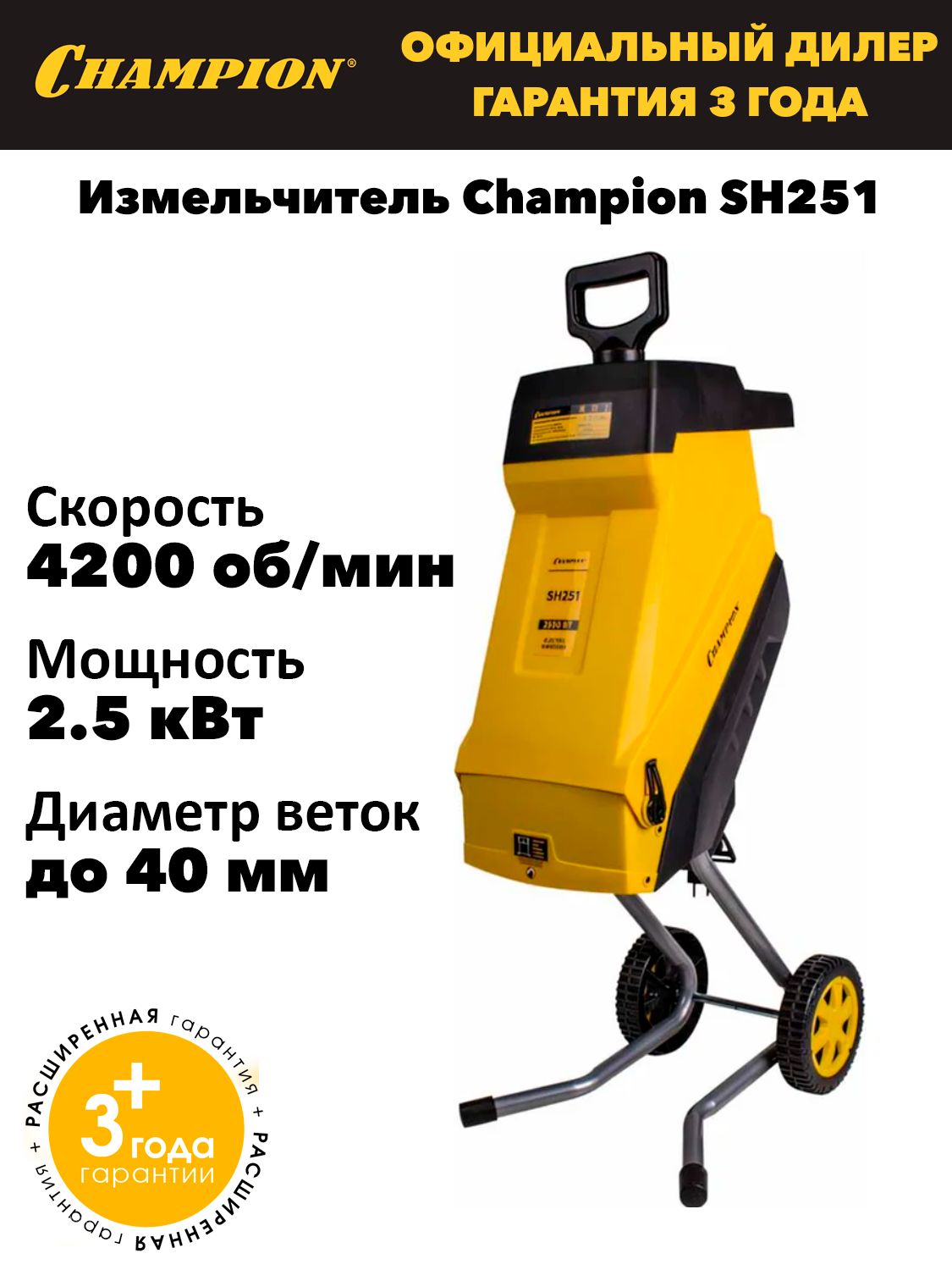 Измельчитель электрический Champion SH251