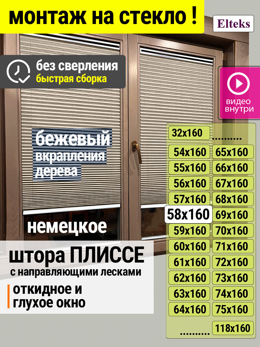 Жалюзи плиссе на стекло 58х160 без сверления 15мм