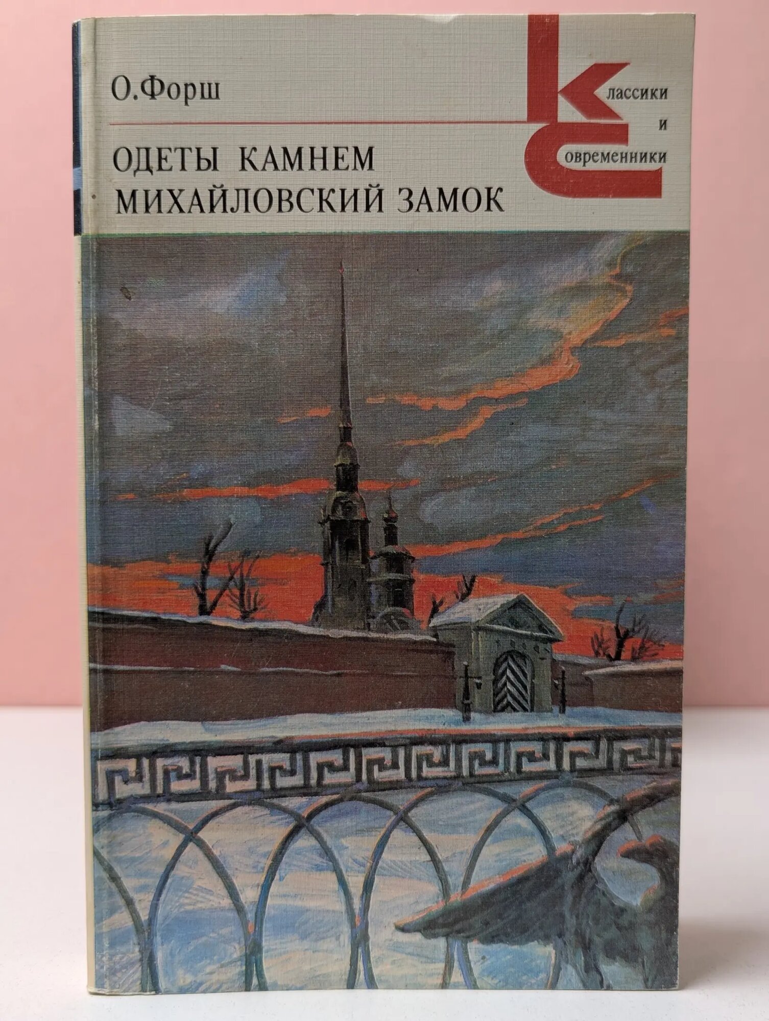 Классики и современники. Одеты камнем. Михайловский замок Форш Ольга Дмитриевна 1980