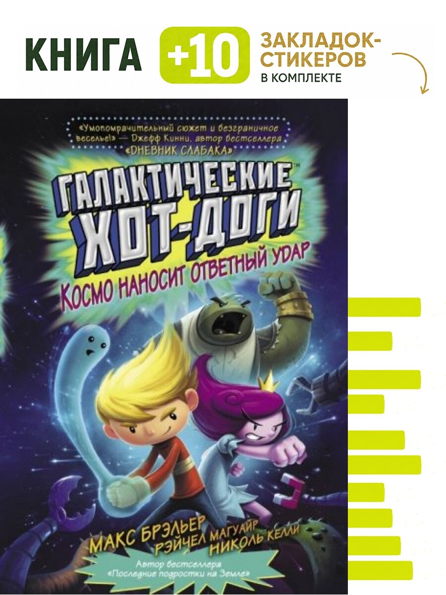 Галактические хот-доги. Космо наносит ответный удар. Комплект: книга + 10 закладок-стикеров