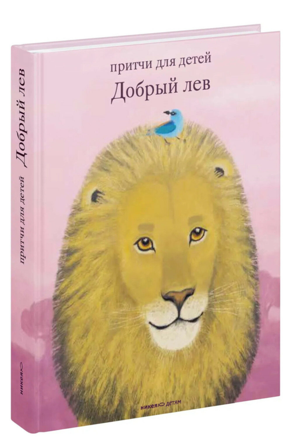 Добрый лев. Притчи для детей. Антоний (Борисов), священник.