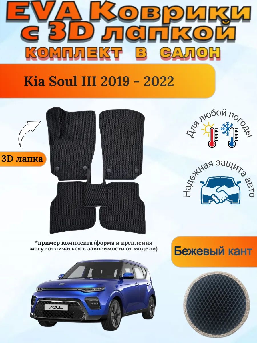 EVA коврики с 3D лапкой Kia Soul III 2019 - 2022 Киа Соул 3