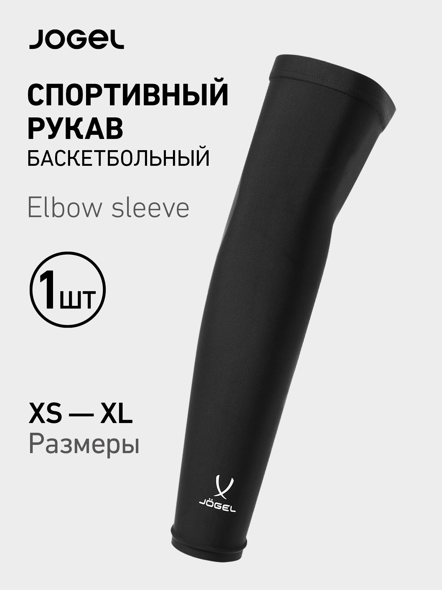Рукав баскетбольный Jogel ELBOW SLEEVE, черный XS