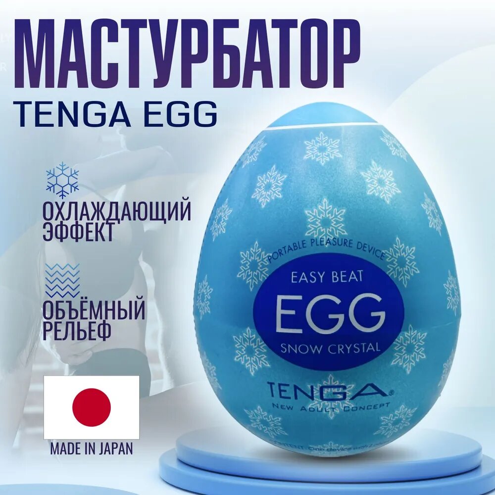 Мастурбатор мужской Tenga egg Snow Crystal , яйцо тенга, секс игрушки, интимная смазка внутри