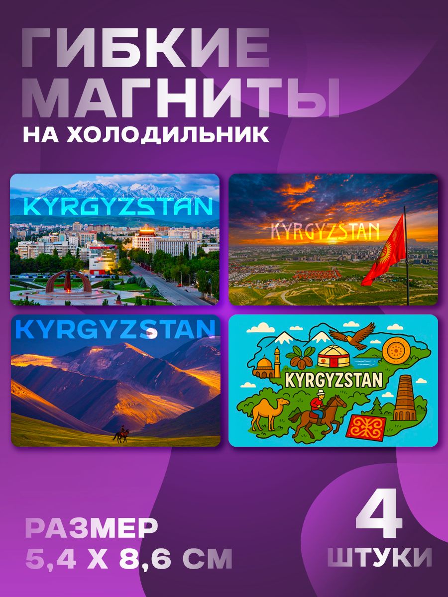 Магниты Киргизия 4 шт, размером 5,4х8,6 см.
