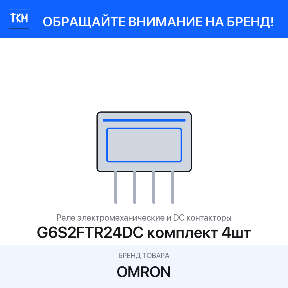 Реле электромеханические и DC контакторы G6S2FTR24DC комплект 4шт Omron