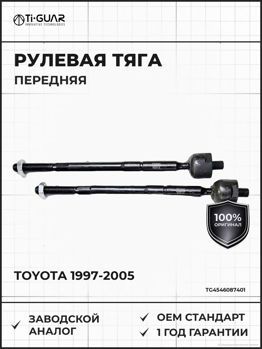 Рулевая тяга передняя левая правая TI-GUAR TG4546087401 Тойота Ками Toyota 1997-2005