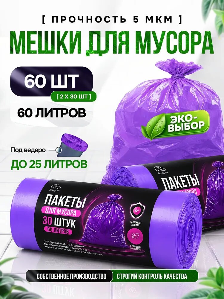 BEAUTY ART Мешки для мусора 60 л, 60 шт