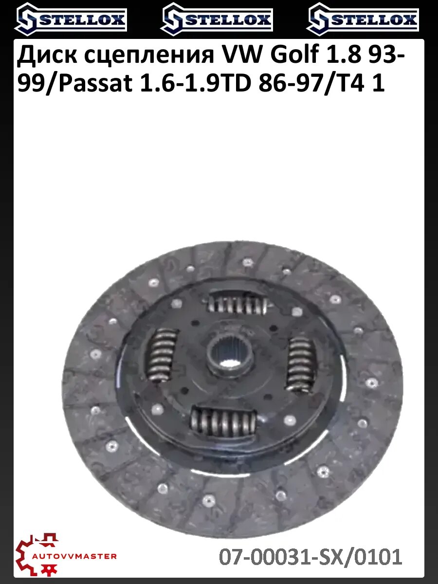 Диск сцепления VW Golf 1.8 93-99/Passat 1.6-1.9TD 86-97/T4 1