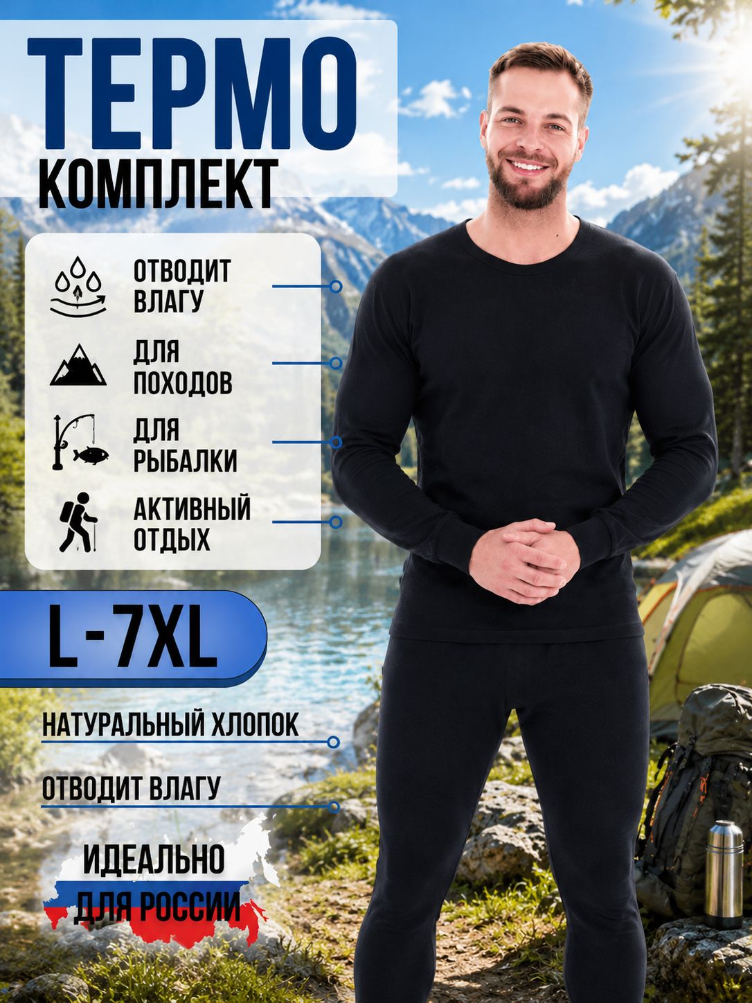 Комплект термобелья