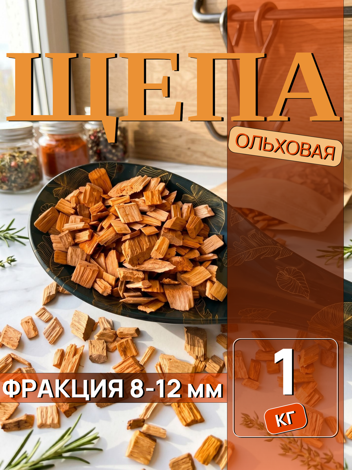 Щепа ольховая для копчения 1 кг / Фракция 8-12 мм / Для домашнего копчения мяса, рыбы, овощей
