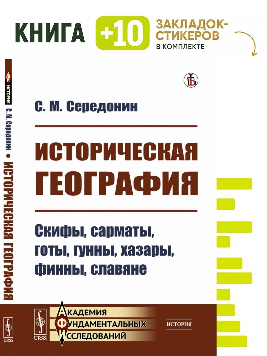 Историческая география: Скифы, сарматы, готы, гунны, хазары, финны, славяне. . Комплект: книга + 10 закладок-стикеров