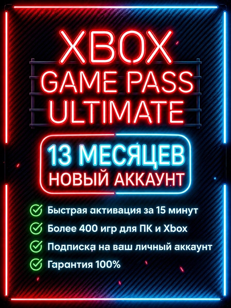 Подписка Xbox Game Pass Ultimate 13 месяцев для новых аккаунтов