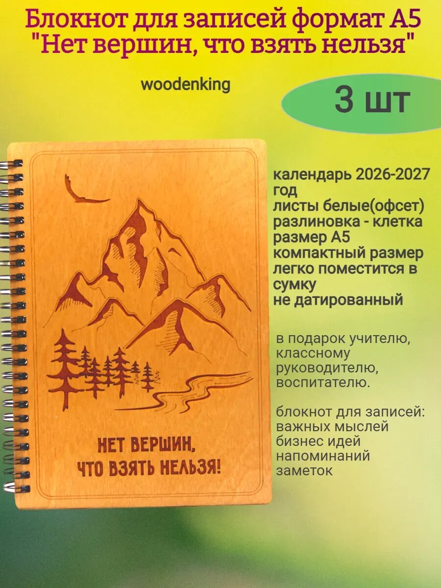 Блокнот "Нет вершин, что взять нельзя!", А5,3шт