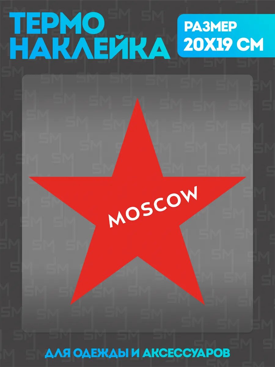 Термонаклейка на одежду звезда СССР Moscow