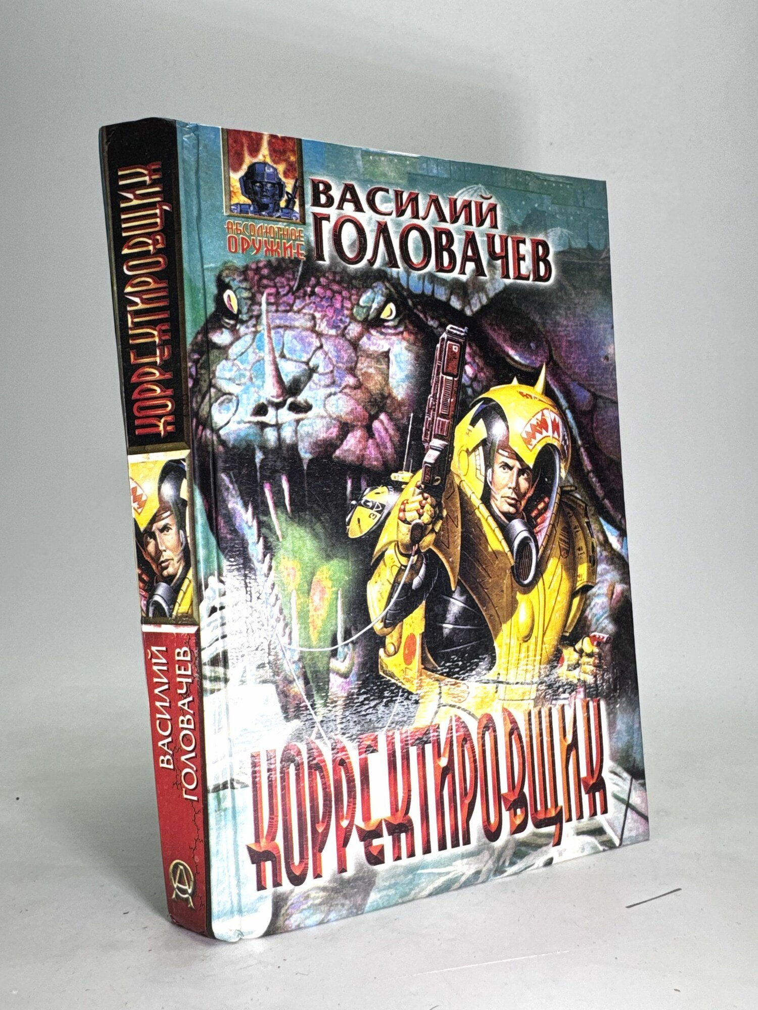 Книга «Корректировщик», Василий Головачев, Твердый переплет