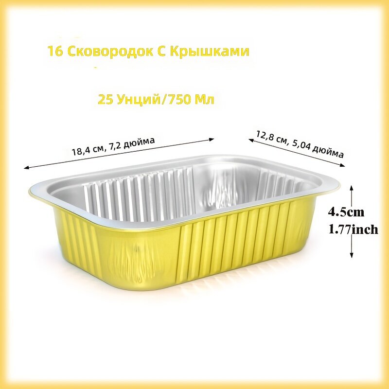 Формы для выпечки из алюминиевой фольги с крышками, 16 шт, 750 мл, с ребристым дном, золотистые, для готовки и хранения продуктов