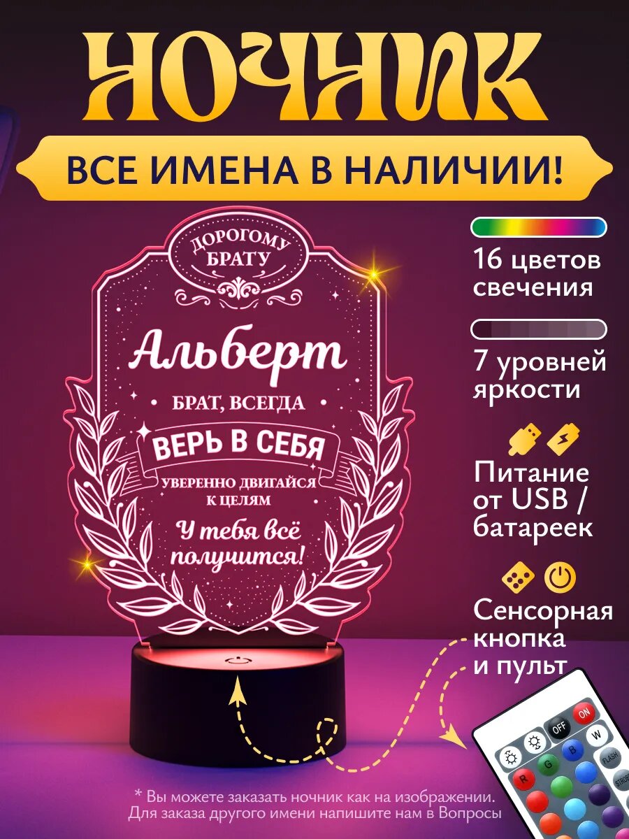 Ночник «Альберт - брат, всегда верь в себя»
