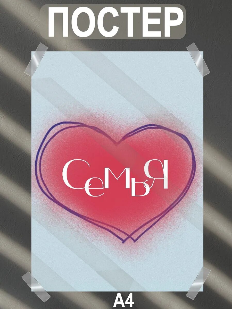 Постер интерьерный на стену а4 любовь