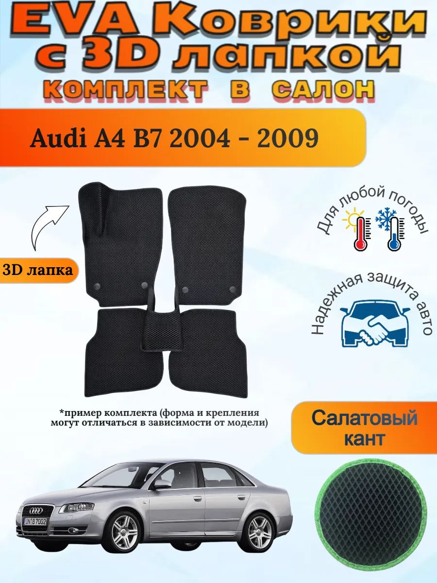 EVA коврики с 3D лапкой Audi A4 B7 2004 - 2009 Ауди А4 Б7