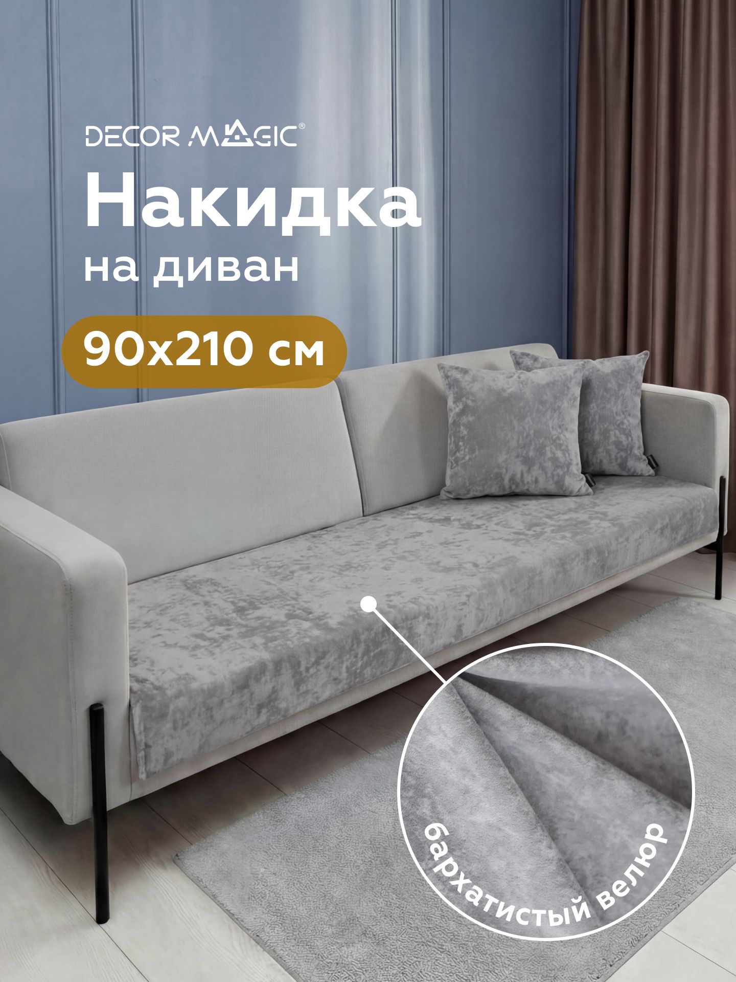 Накидка дивандек на диван прямой, угловой 90х210 см BALANCE ASH