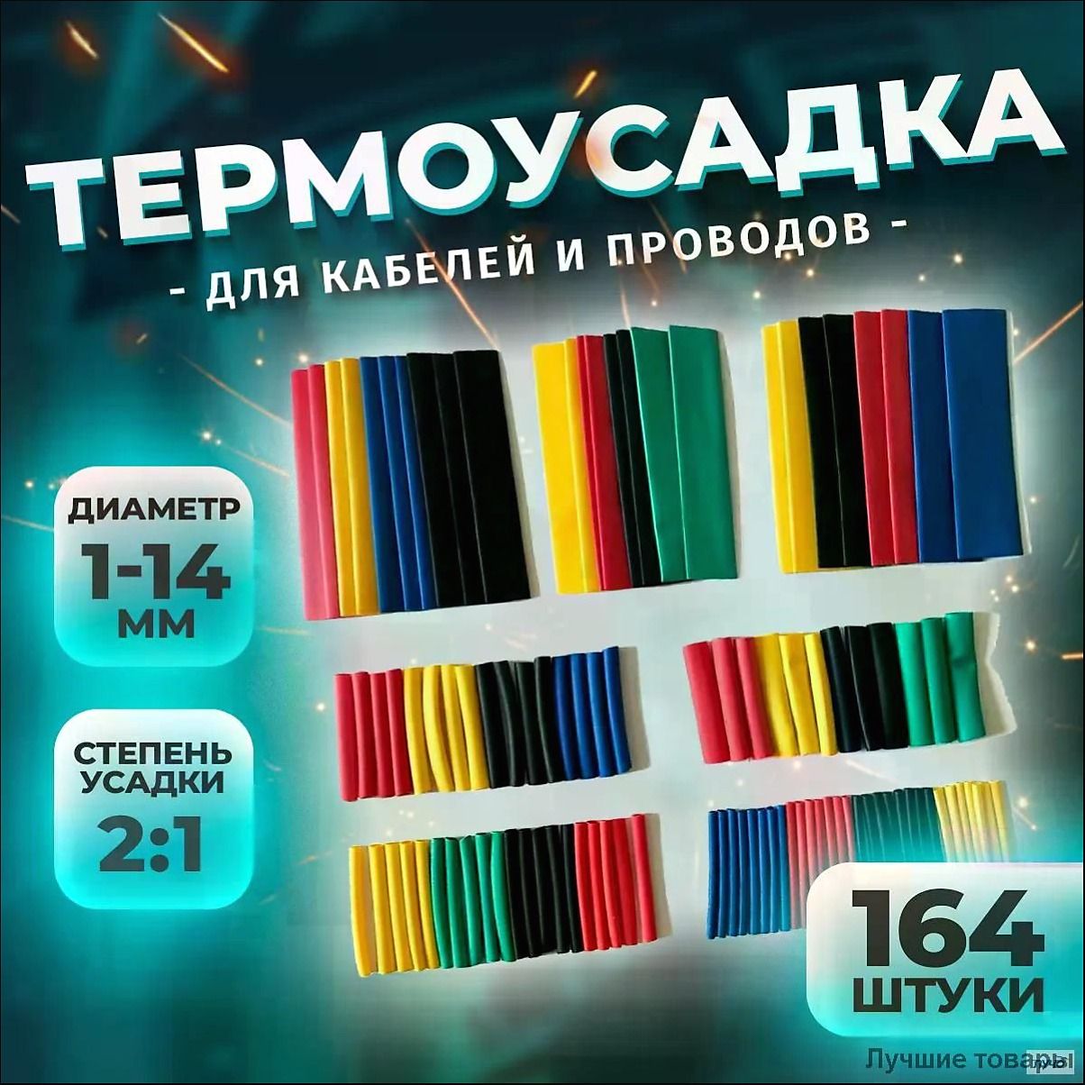 Термоусадка для проводов 164 шт. Набор термоусадочных трубок