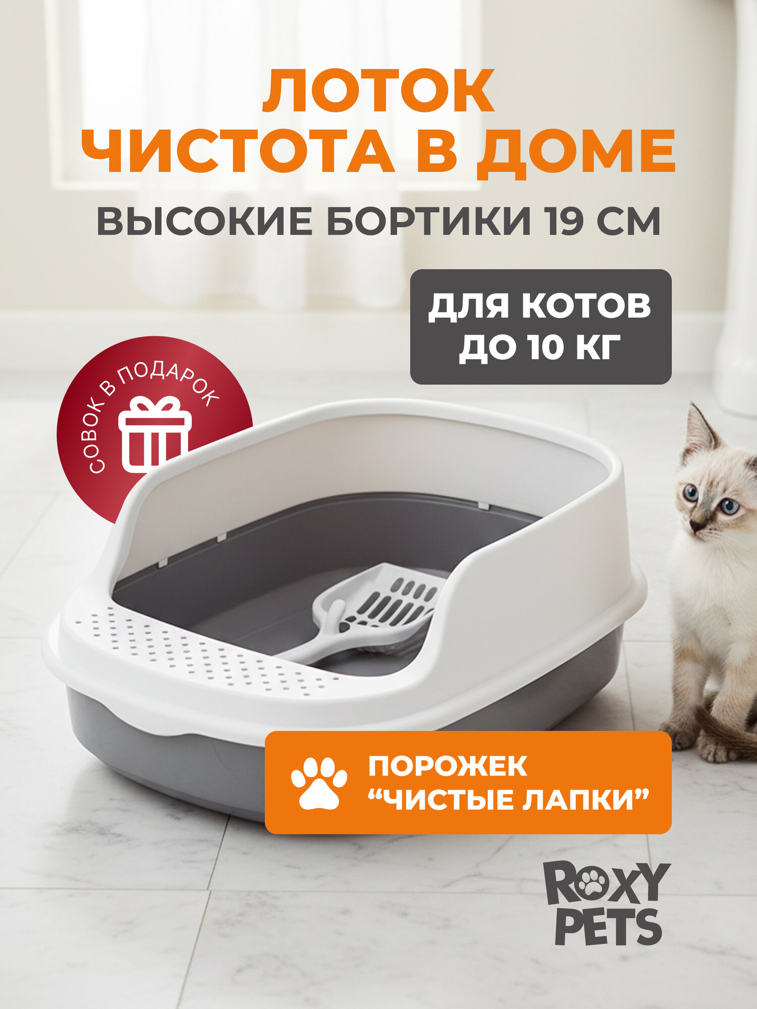 Лоток для кошек туалет с высокими бортиками ROXY PETS, для котят и кошек средних размеров, с совком
